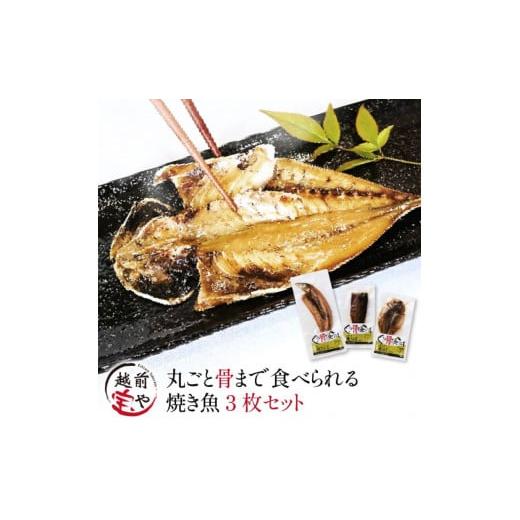 ふるさと納税 福井県 福井市 丸ごと骨まで食べられる焼き魚（醤油干し） 3枚 [A-088005] :5754445:ふるさとチョイス ...