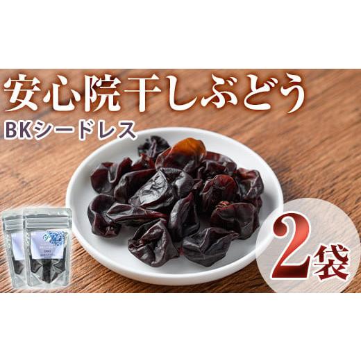 ふるさと納税 果物類 ぶどう 大分県 宇佐市 安心院干しぶどう BKシードレス(計70g・35g×2袋)ドライフルーツ 葡萄 BKシードレス 果物 くだもの フルー… : ふるさとチョイス ...