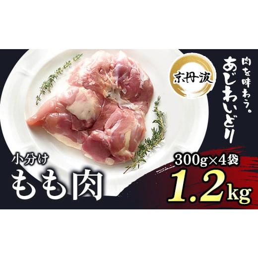 ふるさと納税 鶏肉 モモ 京都府 福知山市 小分け 京都府産 鶏もも肉 1.2kg（300g×4袋） 京丹波あじわいどり ／ 鳥肉 とり肉 もも肉 もも … : ふるさとチョイス - 通販 ...