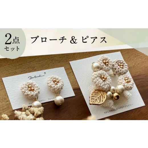 ふるさと納税 アクセサリー ブローチ 長崎県 新上五島町 手編みのお花がかわいい セット （ブローチ×ピアス） 374banchi ...