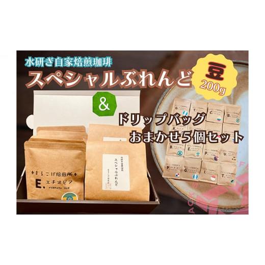 ふるさと納税 コーヒー ドリップ 岐阜県 海津市 No.5533-0346 水研ぎ焙煎 スペシャルブレンドコーヒー＆シングルドリップバッグ5種セット まるこげ焙煎所厳選… : 5768556 ...