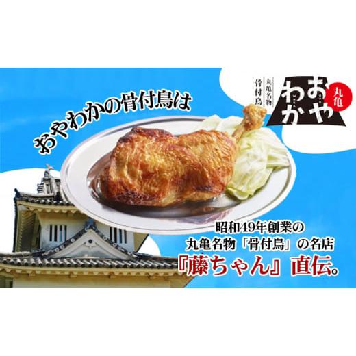 ふるさと納税 香川県 丸亀市 [No.5341-0555]丸亀名物骨付鳥「おやわか」若鳥1本 骨付き鳥 骨付き鶏 ローストチキン チキンレッグ 焼鳥 鶏肉 :5768772:ふるさとチョイス ...