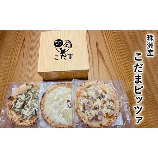 ふるさと納税 加工品等 石川県 珠洲市 No.5984-0272 珠洲産こだまピッツァ : ふるさとチョイス - 通販 - Yahoo!ショッピング