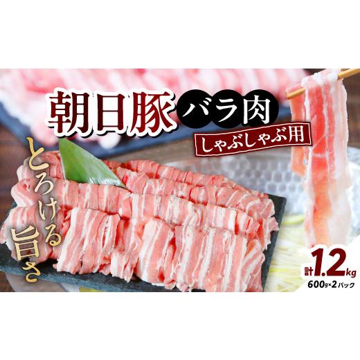 ふるさと納税 豚肉 しゃぶしゃぶ 新潟県 関川村 しゃぶしゃぶ特選部位 朝日豚バラ肉1.2kg 1404324 : ふるさとチョイス - 通販 ...