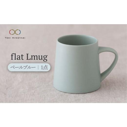 ふるさと納税 食器・グラス マグカップ 岐阜県 土岐市 美濃焼 flat Lmug （ペールブルー） KANEAKI SAKAI ...