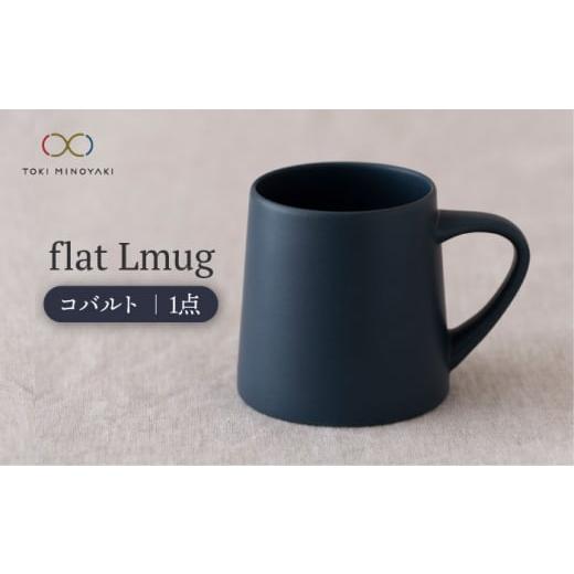 ふるさと納税 食器・グラス マグカップ 岐阜県 土岐市 美濃焼 flat Lmug （コバルト） KANEAKI SAKAI POTTERY ...