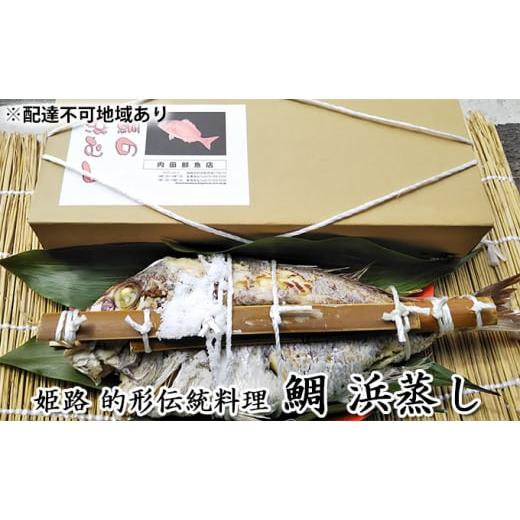 ふるさと納税 魚貝類 鯛 兵庫県 姫路市 No.5258-0761 鯛の浜蒸し（約50cm 1.7kg） : 5796151 : ふるさとチョイス - 通販 - Yahoo!ショッピング