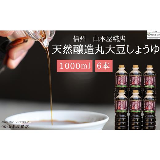 ふるさと納税 醤油 薄口 長野県 佐久穂町 原料と製法にこだわった 国産無添加 天然醸造丸大豆醤油1L×6本 合計6L[YK-110] : ふるさとチョイス - 通販 - Yahoo!ショッピング