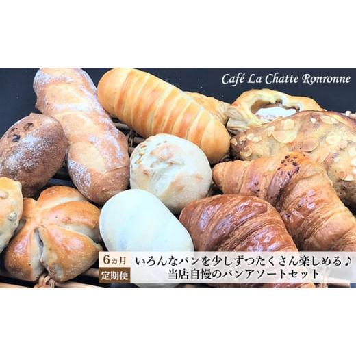 ふるさと納税 パン 神奈川県 逗子市 6ヵ月定期便 いろんなパンを少しずつたくさん楽しめる 当店自慢 パン アソートセット No.5875-0712 : 5805706 : ふるさとチョイス ...