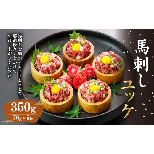 ふるさと納税 肉 馬肉 熊本県 西原村 ユッケ用 馬刺し 合計350g 70g×5 ユッケ用タレ70ml×1 ユッケ 馬肉 馬刺 桜肉 : 5810831 : ふるさとチョイス - 通販 ...