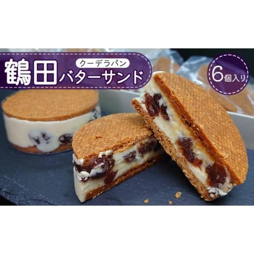 ふるさと納税 焼菓子・チョコレート 青森県 鶴田町 No.5554-0184 鶴田バターサンド 6個入り : ふるさとチョイス - 通販 - Yahoo!ショッピング