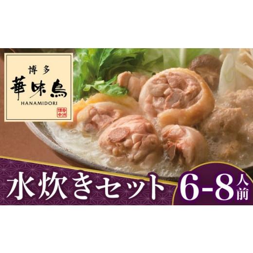 ふるさと納税 水炊き 福岡県 那珂川市 博多華味鳥 セット 6〜8人前 トリゼンフーズ 鍋 華味鳥 華味鳥水炊き 人気水炊き GDM… : ふるさとチョイス - 通販 - Yahoo!ショッピング