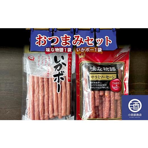 ふるさと納税 加工品等 山形県 - おつまみセット サラミ 味な物語 いかボー 2袋セット F2Y-3513 : ふるさとチョイス - 通販 - Yahoo!ショッピング