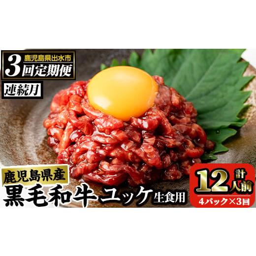 ふるさと納税 牛肉 鹿児島県 出水市 i824 《毎月数量限定》 定期便・計3回(連続) 鹿児島県産黒毛和牛ユッケ (40g×4P・計160g)×全3回 肉 黒毛和牛 国産 … : ふるさと ...