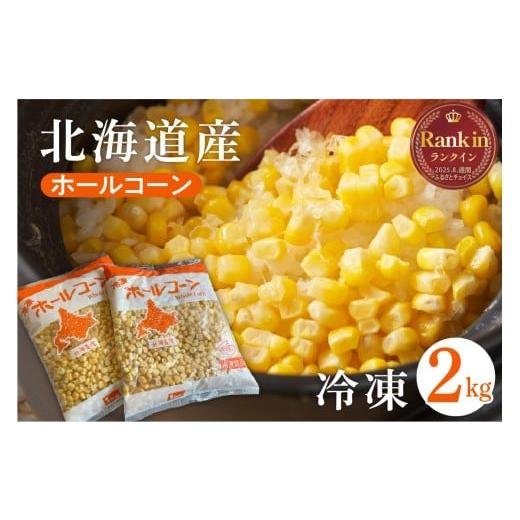 ふるさと納税 とうもろこし 北海道 芽室町 北海道十勝芽室町 生産量日本一 冷凍 ホールコーン 1kg×2袋 me026-031c ...