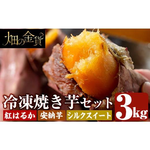 ふるさと納税 野菜類 サツマイモ 鹿児島県 姶良市 a0001-3S3 2025年2月以降順次発送予定 冷凍焼き芋 畑の金貨・やきいも3種セット(紅はるか1kg・安納芋1kg・シ ...