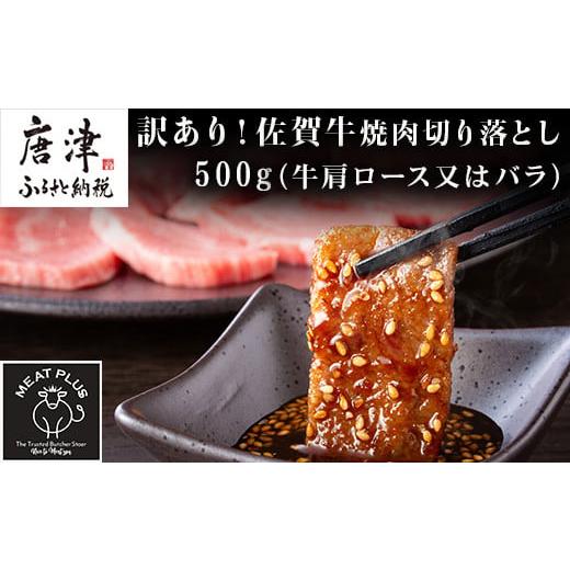 ふるさと納税 牛肉 佐賀県 唐津市 訳あり 艶さし A4〜A5 佐賀牛焼肉切り落とし 500g BBQ バーベキュー 焼き肉 お肉 アウトドア : ふるさとチョイス - 通販 - Yahoo ...