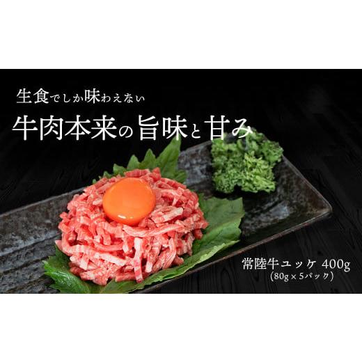ふるさと納税 牛肉 茨城県 境町 K2263 茨城県産常陸牛ユッケ400g（80g×5P） : ふるさとチョイス - 通販 - Yahoo!ショッピング