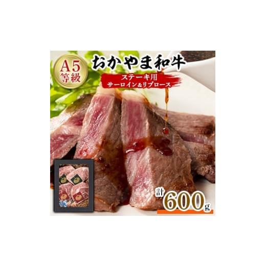 ふるさと納税 牛肉 ステーキ 岡山県 美作市 おかやま和牛(A5等級)ステーキ 600g 1403498 : 5828016 : ふるさとチョイス - 通販 - Yahoo!ショッピング