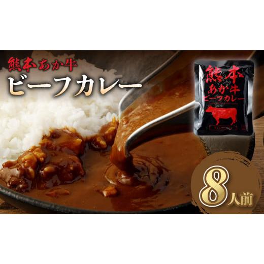 ふるさと納税 加工品等 レトルト 熊本県 湯前町 熊本県産 あか牛使用 くまもとあか牛 ビーフカレー 8人前 計1280g (160g×8袋) あか牛 牛肉 カレー レトルト 8 ...