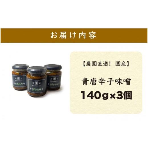 ふるさと納税 クロダ農園直送！国産 青唐辛子 味噌 140g×3個 おかず味噌 [e62-a004] : 5830222 : ふるさとチョイス - 通販 - Yahoo!ショッピング
