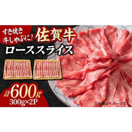 ふるさと納税 牛肉 ロース 佐賀県 吉野ヶ里町 小分けが嬉しい 艶さし 佐賀牛 ローススライス 600g（300g×2P） すき焼き すきやき用 す… : ふるさとチョイス - 通販 ...