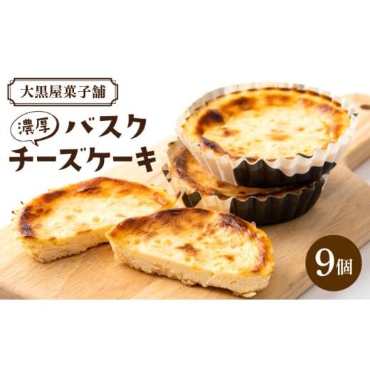 ふるさと納税 濃厚バスクチーズケーキ 9個入り AB002 : 5833402 : ふるさとチョイス - 通販 - Yahoo!ショッピング