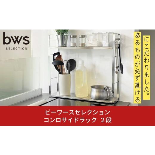 ふるさと納税 コンロサイドラック2段 キッチン用品 キッチン収納 スパイスラック キッチン棚 bwsSELECTION 新生活 一人暮らし [ビーワーススタイル]【024S024 ...