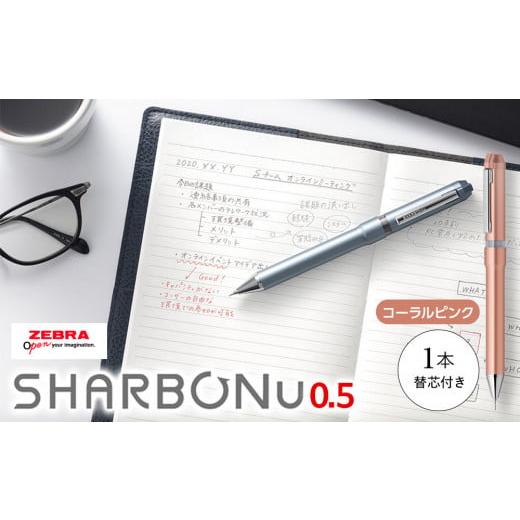 ふるさと納税 SHARBO Nu 0.5 替芯0.5mm付き【コーラルピンク】 ／ 多機能ペン マルチペン ボールペン シャープペン 埼玉県 ...