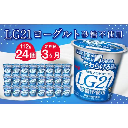 ふるさと納税 菓子 ヨーグルト 茨城県 守谷市 3ヶ月定期便 LG21ヨーグルト 砂糖不使用 24個 112g×24個×3回 合計72個 LG21 ヨーグルト プロビオヨーグルト ...