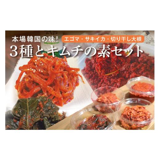 ふるさと納税 加工品等 キムチ 茨城県 笠間市 3種 (エゴマの葉漬け 切干大根 サキイカ ) & キムチの素 セット 約 930g 本場韓国の味 大根 えごま … : ふるさとチョイス ...