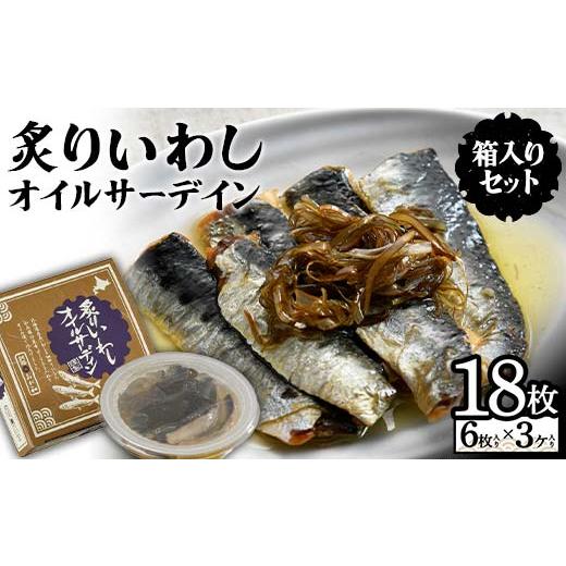 ふるさと納税 魚貝類 北海道 - 炙りいわしオイルサーデイン（箱入り）セット F6S-001 : ふるさとチョイス - 通販 - Yahoo!ショッピング