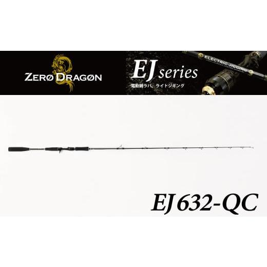 ふるさと納税 フィッシング ロッド・竿 愛知県 碧南市 ロッド EJシリーズ 電動ジギング専用ロッド EJ632-QC 特許技術搭載 大型青物対応 鯛ラバロッド ジギング… : ふるさと ...