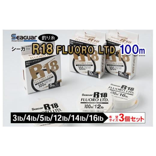 ふるさと納税 フィッシング 栃木県 壬生町 釣り糸（Seaguar）シーガーR18 FLUORO LTD 100m「3〜5lb・12〜16lb」3個セット 着日指定不可 : 5865880 ...
