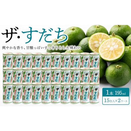 ふるさと納税 果汁飲料 徳島県 徳島市 「ザ・すだち 」195ml (15缶入り×2ケース) すだち 飲料 徳島 飲み物 ジュース ご当地ジュース : ふるさとチョイス - 通販 ...