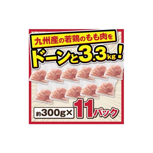 ふるさと納税 鶏肉 モモ 宮崎県 川南町 小分け 若鶏もも切身 3.3kg(300g×11袋) 国産 肉 とり もも肉 3kg オーバー からあげ 唐揚げ チキン南蛮 送… : ふるさと ...