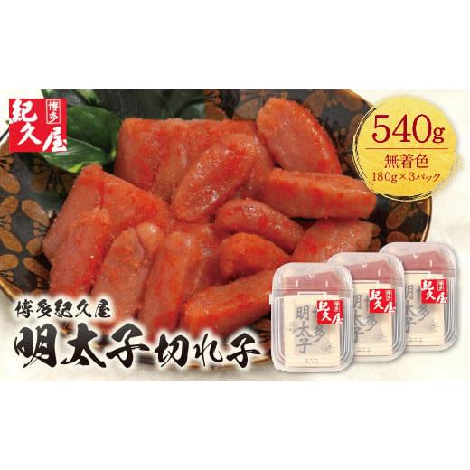 ふるさと納税 たらこ・明太子 福岡県 福智町 U55-25 博多紀久屋 辛子明太子「切子」 540g : 5883107 : ふるさとチョイス - 通販 - Yahoo!ショッピング