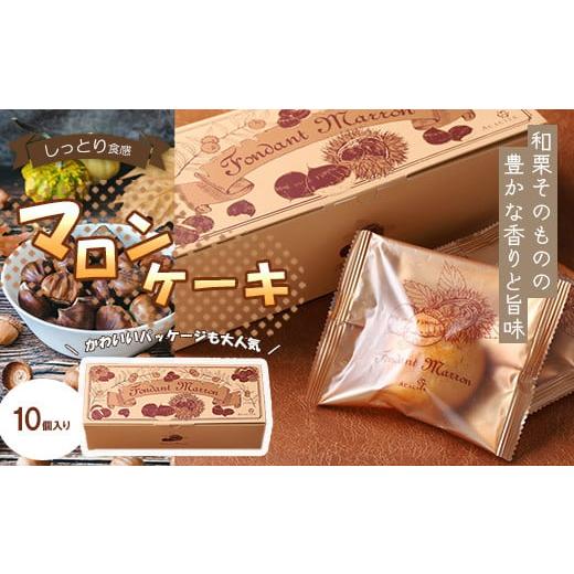 ふるさと納税 ケーキ・カステラ 埼玉県 さいたま市 フォンダン・マロン 10個入り 11100-0472 : ふるさとチョイス - 通販 - Yahoo!ショッピング
