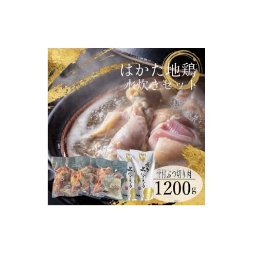 ふるさと納税 鶏肉 水炊き 福岡県 大野城市 はかた地鶏水炊きセット 1200g 1433656 : 5897729 : ふるさとチョイス ...