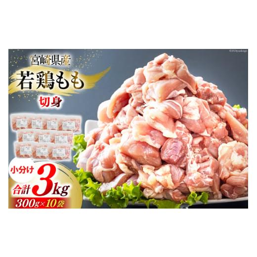 ふるさと納税 鶏肉 モモ 宮崎県 美郷町 もも肉 若鶏 切身 300g ×10p 計 3kg 九州児湯フーズ 31ai0010 小分け もも 冷凍 鶏 真空 鳥 … : ふるさとチョイス ...