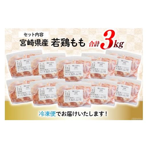 ふるさと納税 鶏肉 モモ 宮崎県 美郷町 もも 宮崎県産 若鶏もも肉 切身 300g 10p 計3kg 九州児湯フーズ 31ai0018 小分け とり肉 鳥肉 鶏も… : ふるさとチョイス ...