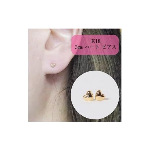 ふるさと納税 アクセサリー ピアス 山梨県 甲斐市 K18 3mm ハートピアス : 5902789 : ふるさとチョイス - 通販 - Yahoo!ショッピング