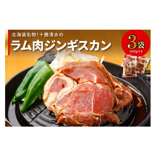 ふるさと納税 羊肉 北海道 清水町 北海道名物 十勝清水のラム肉ジンギスカン 450g×3_S003-0010 : ふるさとチョイス - 通販 - Yahoo!ショッピング