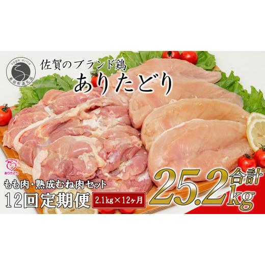 ふるさと納税 鶏肉 ムネ 佐賀県 有田町 12回定期便 総計25.2kg ありたどり もも肉 熟成むね肉 セット 計2.1kg (300g×7パック) 12回 定期便 むね肉 ムネ ...