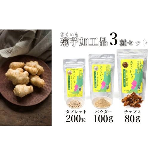 ふるさと納税 乾物 山形県 長井市 長井産菊芋（きくいも）3種セット（チップス、パウダー、タブレット 各種1袋）_E130 : ふるさとチョイス - 通販 - Yahoo!ショッピング