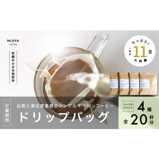 ふるさと納税 コーヒー ドリップ 新潟県 村上市 高品質 シングルオリジン ドリップバッグ 詰め合わせ 4種×5個 計20杯分 1075006 ...