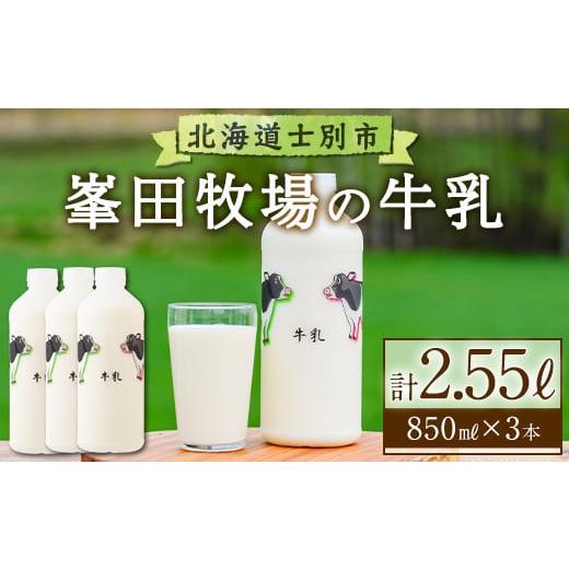 ふるさと納税 飲料類 牛乳 北海道 士別市 A7007 北海道士別市 峯田牧場の牛乳(850ml×3本) ミルク 乳 成分無調整 峯田牧場 : ふるさとチョイス - 通販 - Yahoo!ショッピング