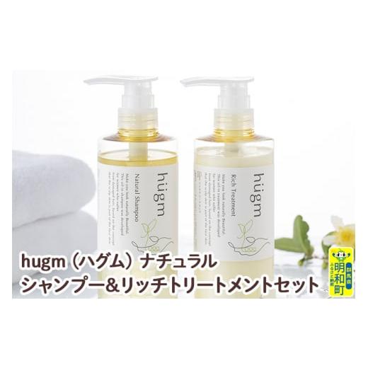 ふるさと納税 美容 群馬県 明和町 hugm (ハグム) ナチュラルシャンプー＆リッチトリートメントセット : ふるさとチョイス - 通販 ...