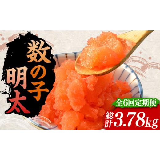 ふるさと納税 魚貝類 明太子 福岡県 豊前市 全6回定期便 数の子明太子210g×3パック（計630g）《豊前市》 株式会社マル五 VCL094 : 5924889 : ふるさとチョイス ...