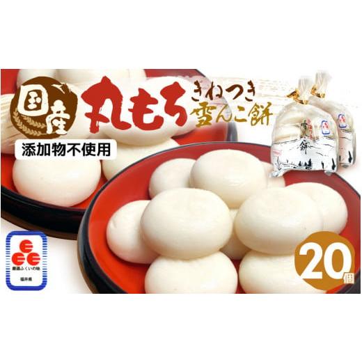 ふるさと納税 米・パン 餅 福井県 越前町 雪んこ餅 丸もち 杵つき 計1.4kg（70g × 20個）国産 雑煮 御馳走 添加物不使用 少量 食べきり e26-a009 : ふるさとチョイス ...